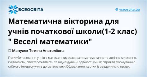 Математична вікторина для учнів початкової школи 1 2 клас Веселі математики Конспект