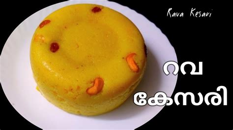 Rava Kesari Recipe In Malalayalamറവ കേസരി Keralapreetha Kv Youtube