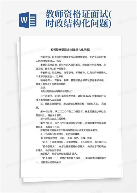 教师资格证面试 时政结构化问题 Word模板下载 编号qnrwyawz 熊猫办公