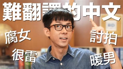 阿滴英文｜討拍 暖男 腐女 超難翻譯成英文的中文 Youtube