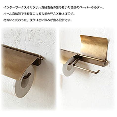 楽天市場D Brass 真鍮 トイレットペーパーホルダー W ダブル日本製おしゃれ アンティーク 2連 紙巻器interworks