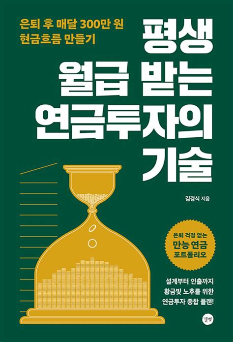 평생 월급 받는 연금투자의 기술 은퇴 후 매달 300만 원 현금흐름 만들기 배민 장보기∙쇼핑