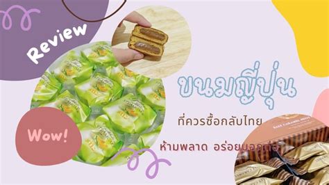 รีวิวของฝากขนมญี่ปุ่น ที่ควรซื้อกลับไทย ห้ามพลาดเด็ดขาด อร่อยบอกต่อ