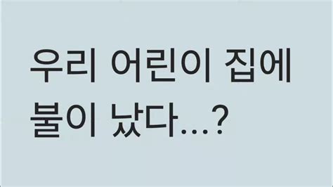 어린이 집에 불이 났어요 Youtube