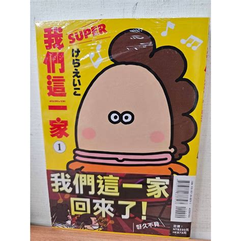 【樂辰書店】我們這一家best精選集 1 6我們這一家super 1送書套 けらえいこ漫畫 東立出版 蝦皮購物