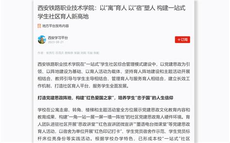学习强国：西安铁路职业技术学院：以“寓”育人 以“宿”塑人 构建一站式学生社区育人新高地 西安铁路职业技术学院