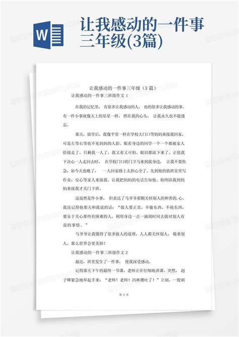 让我感动的一件事三年级3篇word模板下载编号qpoodmax熊猫办公