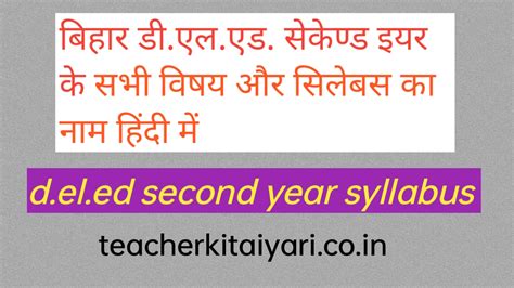 यहां जाने बिहार डीएलएड सेकेण्ड इयर के सभी विषय का नाम हिंदी में