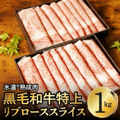 030d114 黒毛和牛特上リブローススライス1kg（500g×2箱）氷温r熟成肉 化粧箱入り 贈り物 ギフト にも最適 お礼の品を