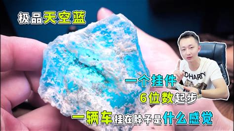 赌石翡翠极品天空蓝，一辆车挂在脖子上是什么感觉！一个挂件六位数起步 Youtube