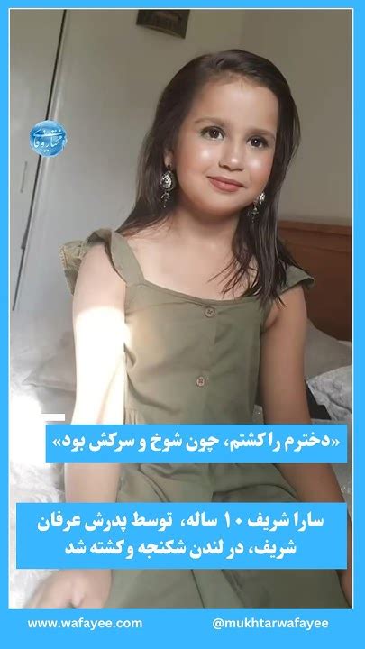 پدر، کاکا و مادر اندر سارا شریف در دادگاهی در لندن حاضر می‌شوند Youtube