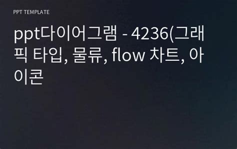 Ppt다이어그램 4236그래픽 타입 물류 Flow 차트 아이콘 Ppt양식