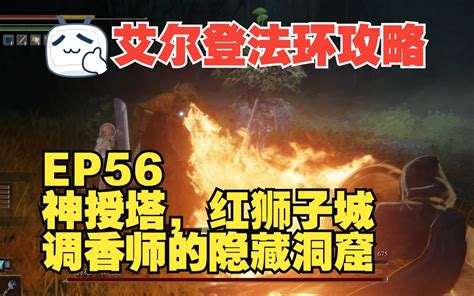 硬核金【艾尔登法环攻略】盖利德神授塔，红狮子城，调香师的隐藏洞窟 Ep56 哔哩哔哩