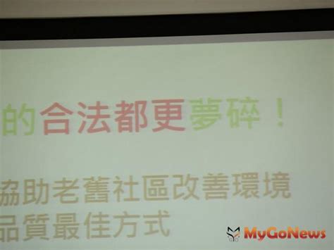 回家好難！文林苑都更同意戶回家迢迢漫長路 市場快訊 Mygonews買購房地產新聞