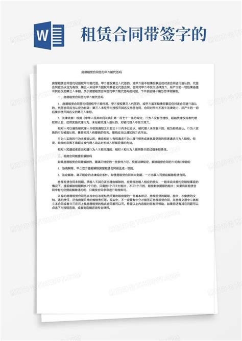 房屋租赁合同签约甲方能代签吗Word模板下载 编号qbwnjdea 熊猫办公