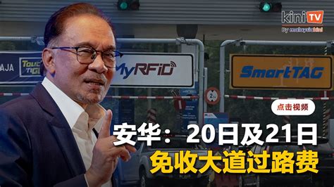 20日及21日免过路费 惟首相提醒注意交通安全 Youtube