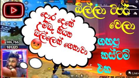 බිල්ලා ටිපර් වෙලා ගහපු කස්ටම් එක බිල්ලා අලුතින් ගෙනපු දොර දෙකේ උම්බෑ