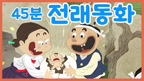 귀로듣는홍다통통 🌈45분전래동화선녀바위아내의초상화견우와직녀 태교동화 책읽어주는엄마 동화책읽어주기 잠잘때듣는동화 Youtube