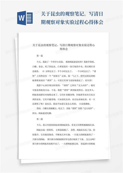 关于昆虫的观察笔记写清日期观察对象实验过程心得体会 Word模板下载 编号qbpmakkv 熊猫办公