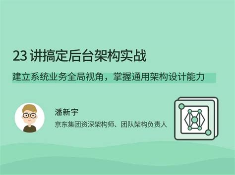 23讲搞定后台架构实战 A姐分享