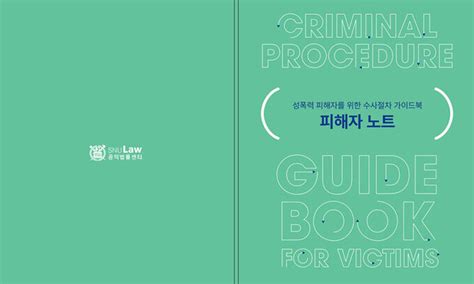 변호사가 내놓은 성폭력 피해구제 가이드북
