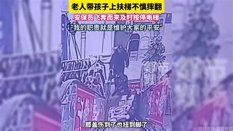 老人带孩子上扶梯不慎摔翻，安保员飞奔而来及时按停电梯