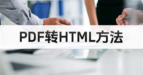 Pdf如何转html？pdf格式转换怎么操作？