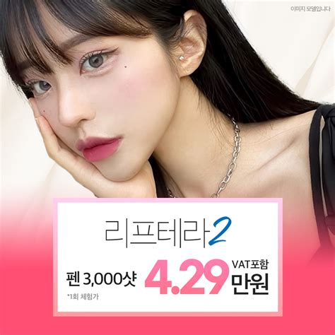 리프테라2 펜 3000샷 초특가 By 리엔장성형외과피부과 강남언니 1등 성형수술and피부시술 정보앱