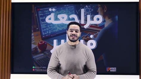 مراجعة فبراير فيزيكس أولى ثانوي 2024 Youtube