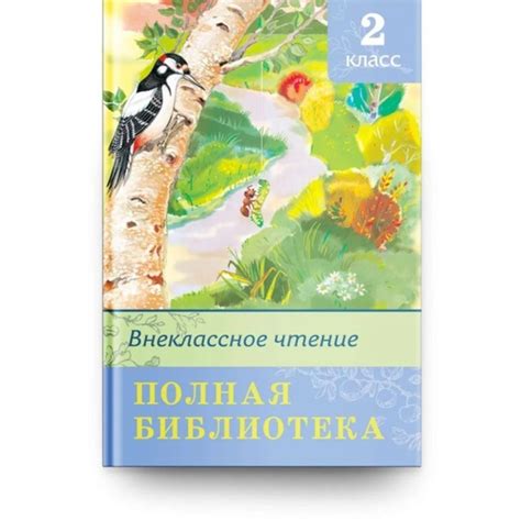 Хрестоматия Литературное чтение 2 класс купить на Ozon по низкой цене 1266862094