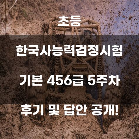 초등 한국사능력검정시험 기본 456급 5주차 후기 및 답안 공개
