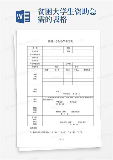 贫困大学生资助急需的表格 Word模板下载编号lkyxrgax熊猫办公
