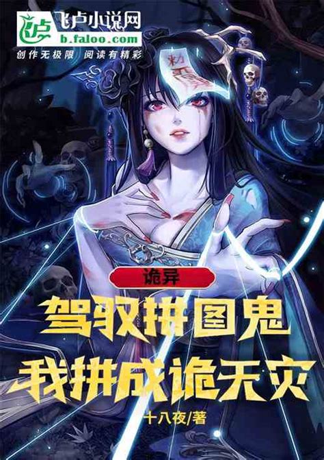 诡异：驾驭拼图鬼，我拼成诡天灾十八夜小说全本小说下载飞卢小说网
