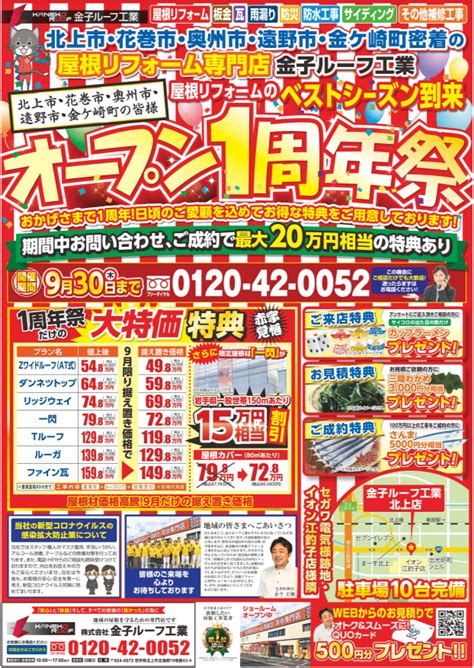 【1年間ありがとう】ショールームオープン1周年祭開催中！｜現場ブログ｜株式会社金子ルーフ工業 北上市・花巻市・奥州市の屋根修理・雨漏り