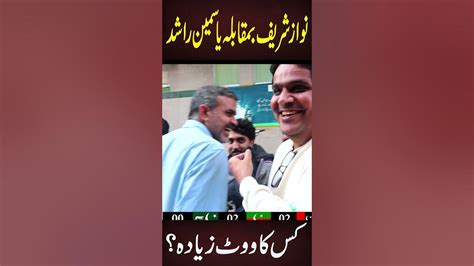 Nawaz Sharif Vs Dr Yasmeen Rashid Who Will Win Bilal Shafiq