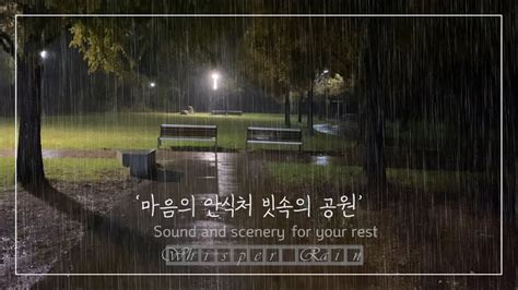 마음의 안식을 전해주는 공원의 빗소리ㅣ백색소음asmr Youtube