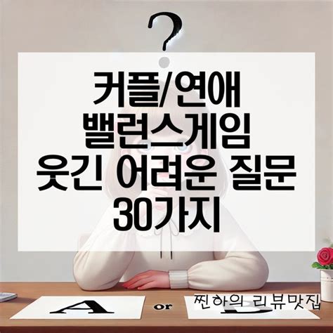 밸런스게임 질문 웃긴 어려운 커플 연애 관련 30가지 네이버 블로그