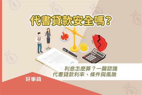 代書貸款安全嗎？利息怎麼算？一篇認識代書貸款利率、條件與風險 Peekme