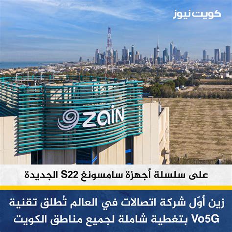 كويت نيوززين أوّل شركة اتصالات في العالم تُطلق تقنية Vo5g بتغطية شاملة