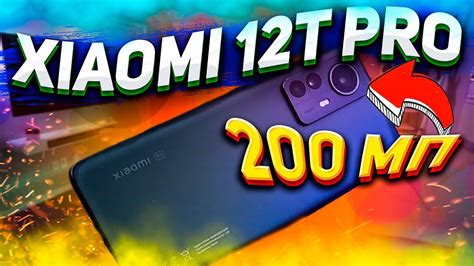 Xiaomi 12T Pro - "первый обзор"💥камера на 200 МП за 850 евро🏆 - YouTube