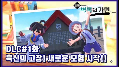 포켓몬스터 바이올렛 Dlc 1화 벽록의 가면 북신의 고장 새로운 모험 시작 Youtube