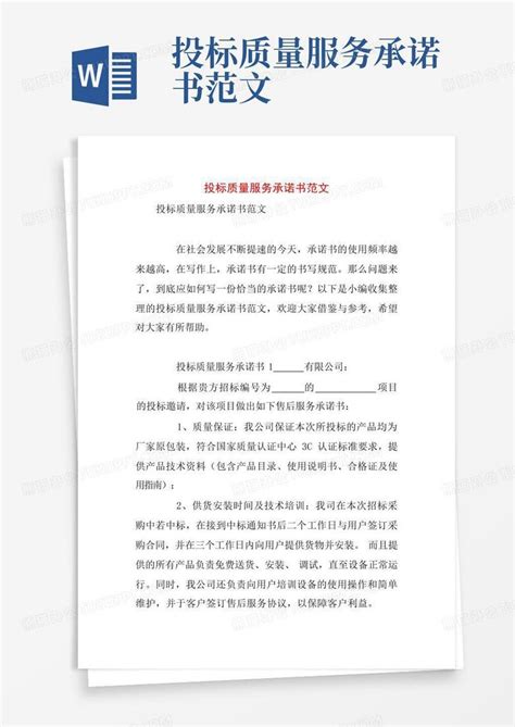 投标质量服务承诺书范文word模板下载编号qdmzmvyy熊猫办公