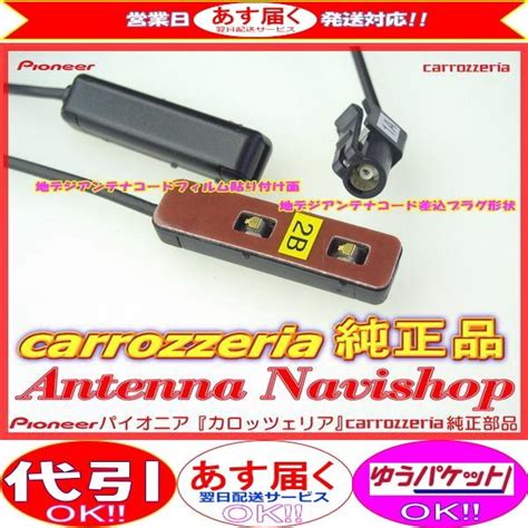 carrozzria 純正品 AVIC RZ700 地デジ TV フィルム アンテナ コード Set 075 075 avic