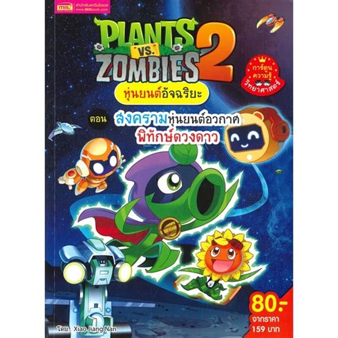 นายอินทร์ หนังสือ Plants Vs Zombies หุ่นยนต์อัจฉริยะ ตอน สงครามหุ่นยนต์