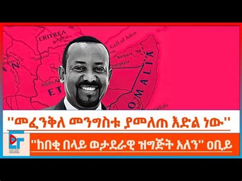 ከበቂ በላይ ወታደራዊ ዝግጅት አለን መፈንቅለ መንግስቱ ያመለጠ እድል ነው ዐቢይ ETHIO FORUM