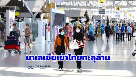 นักท่องเที่ยวมาเลเซีย เข้าไทยทะลุ 1 ล้านคน เป็นชาติแรก ททท พร้อมรุก
