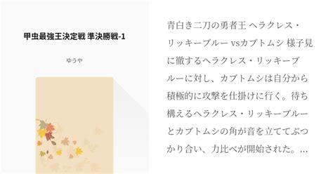 創作 甲虫最強王図鑑 甲虫最強王決定戦 準決勝戦 1 ゆうやの小説 Pixiv