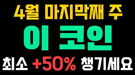 코인 추천 및 분석 4월 마지막째 주 급등 나올 이 코인 최소 50 수익 챙기세요 Youtube