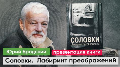 Презентация нового издания книги «Соловки. Лабиринт преображений» Юрия ...