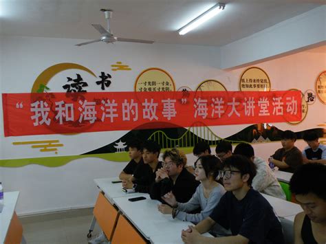 “我和海洋的故事”海洋大讲堂活动成功举办 海洋科学与水产学院